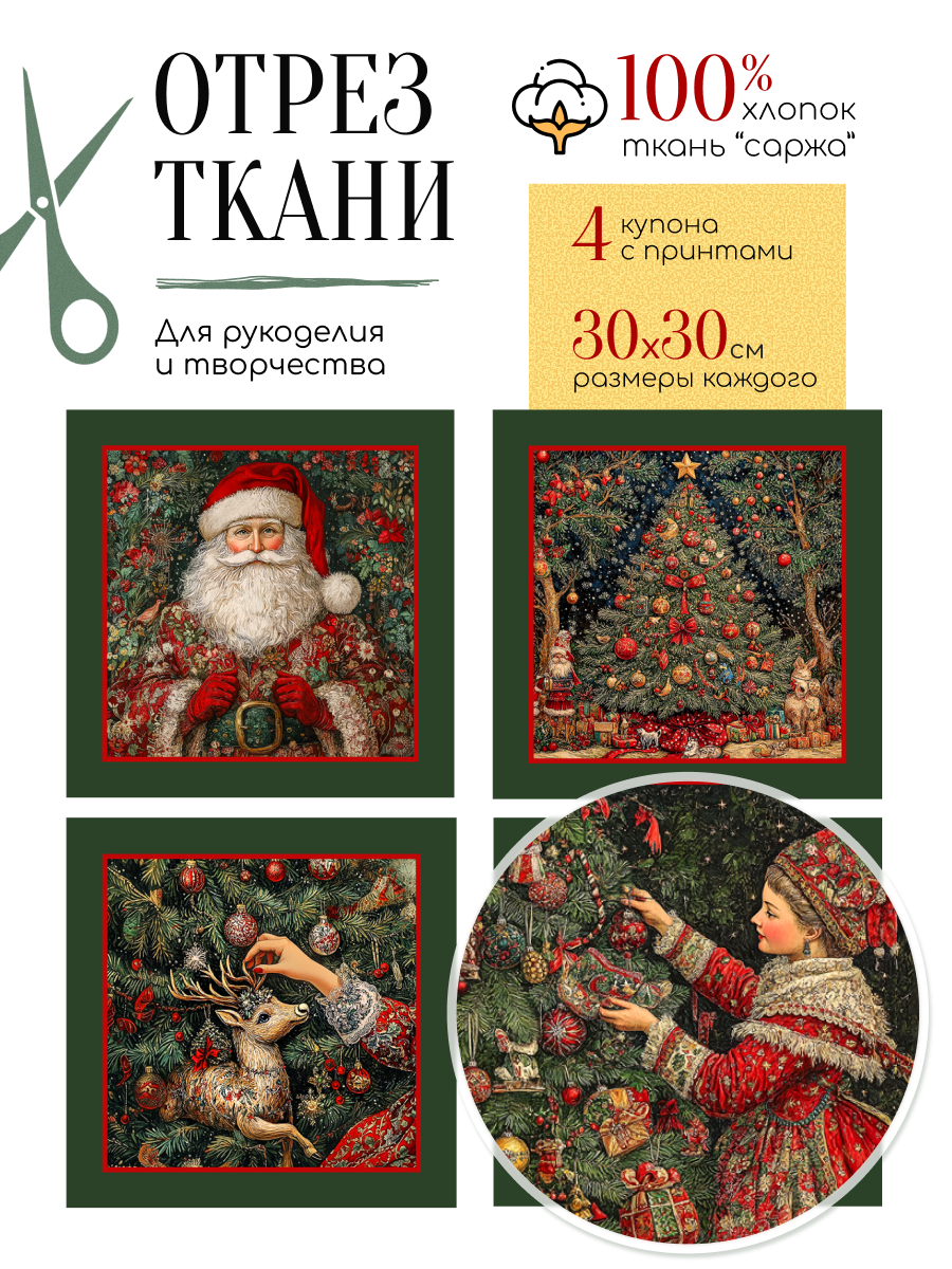 Отрез ткани хлопок 100%, 4 купона с принтами 38x38 "Новый Год" из серии "Рождественские Истории" в стиле Уильям Моррис