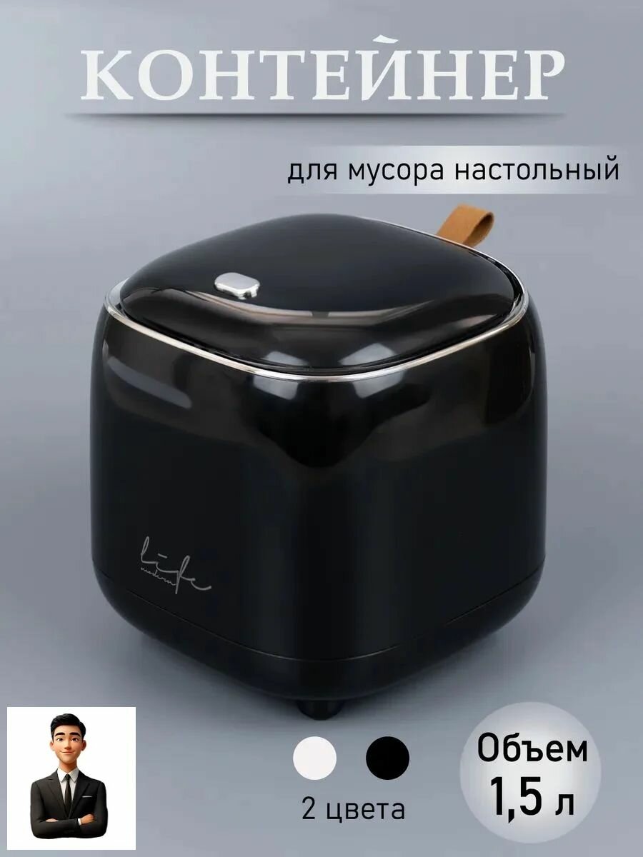 Мусорный бак, 1.5 л, 1 шт