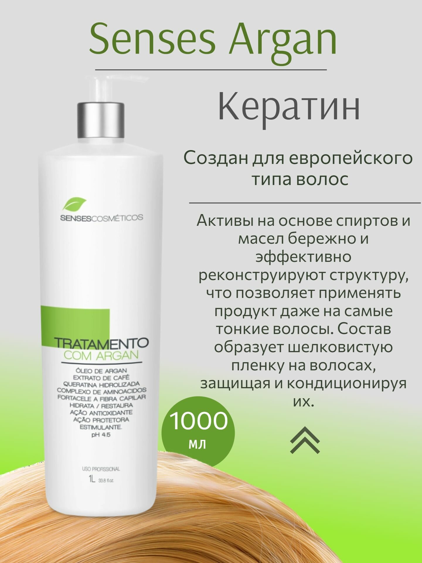 Кератин SENSES com argan tratamento 1000 мл