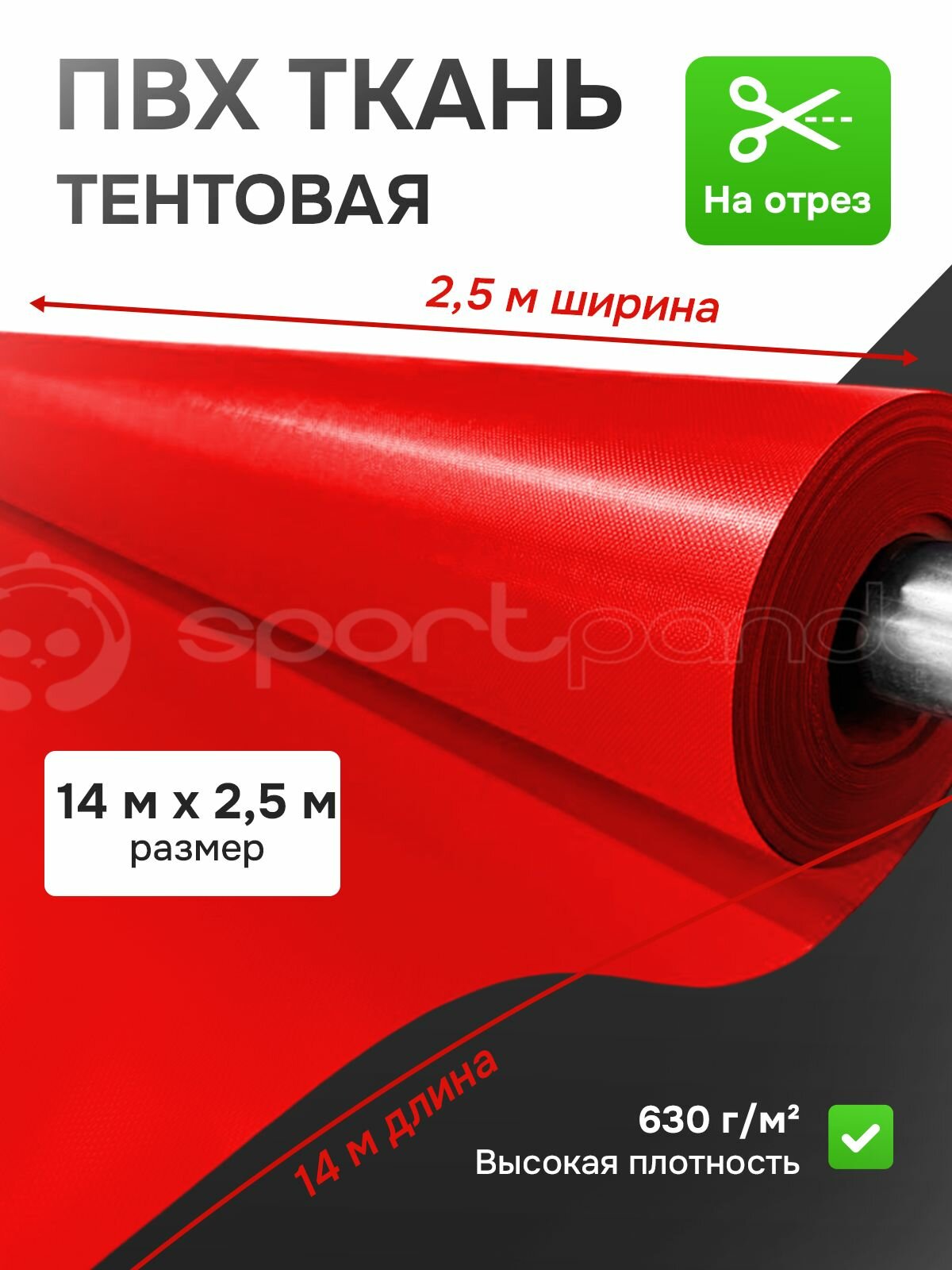 Ткань ПВХ тентовая, 14 х 2.5 м, на отрез