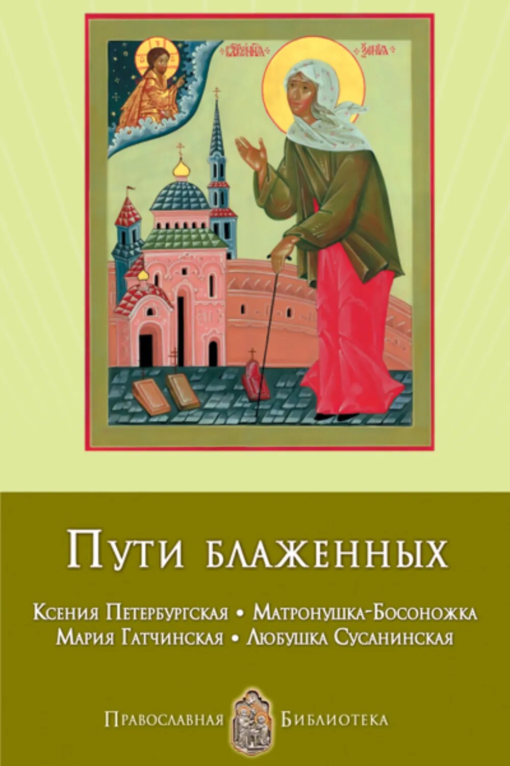 Пути блаженных. Ксения Петербургская. Матронушка-Босоножка. Мария Гатчинская. Любушка Сусанинская [Цифровая книга]