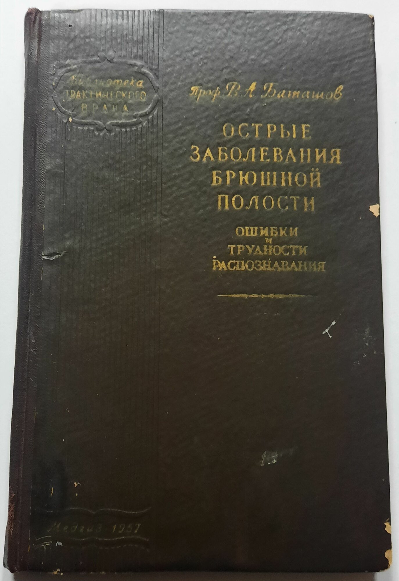 Острые заболевания брюшной полости. Ошибки и трудности распознавания