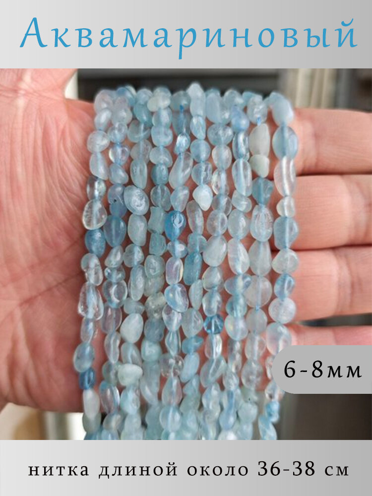 Аквамариновый галтовка 6-8 мм бусины на нитке (38 см) натуральный камень, для рукоделия