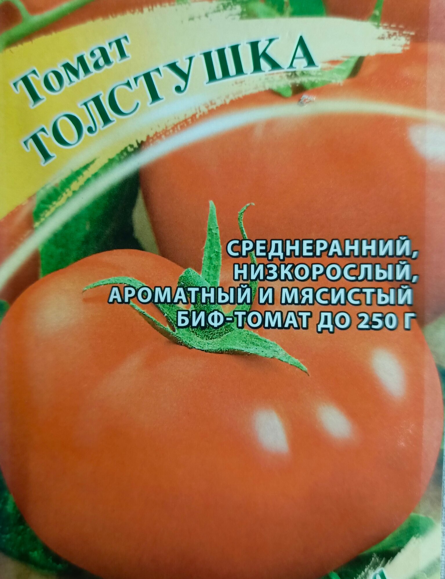 Семена томат Толстушка - низкорослый, крупноплодный, сладкий томат . Гавриш.