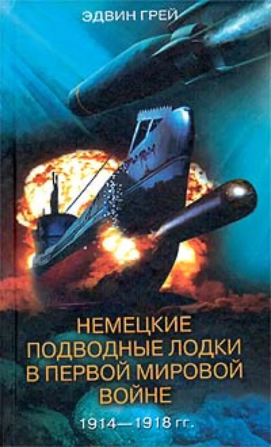 Немецкие подводные лодки в Первой мировой войне. 1914-1918 [Цифровая книга]