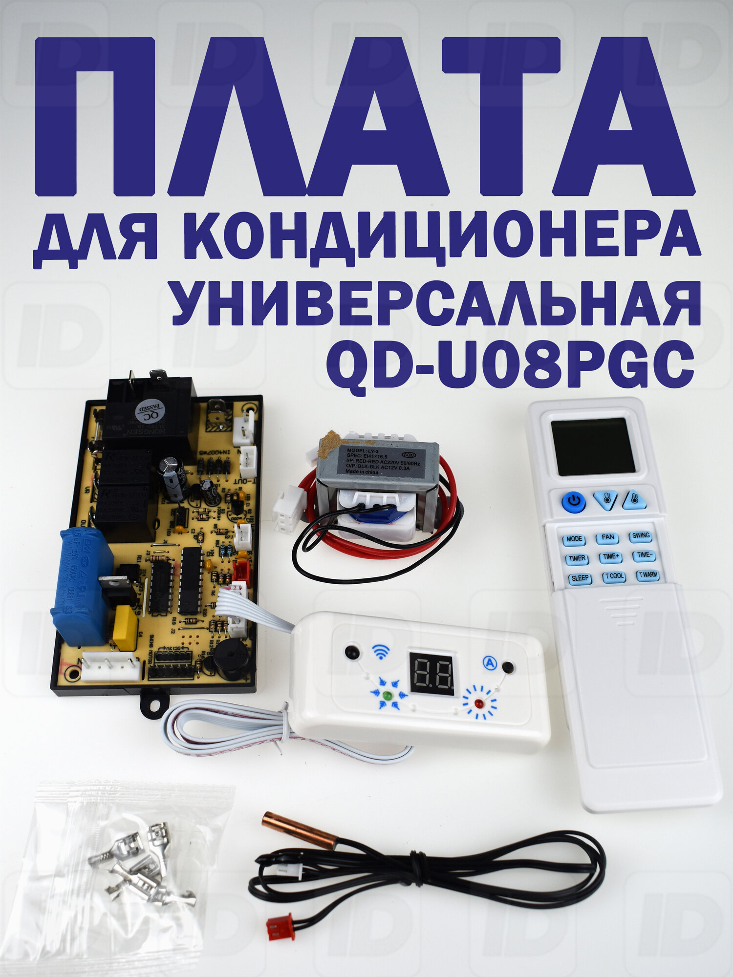 Плата универсальная для кондиционера QD-U08PGC