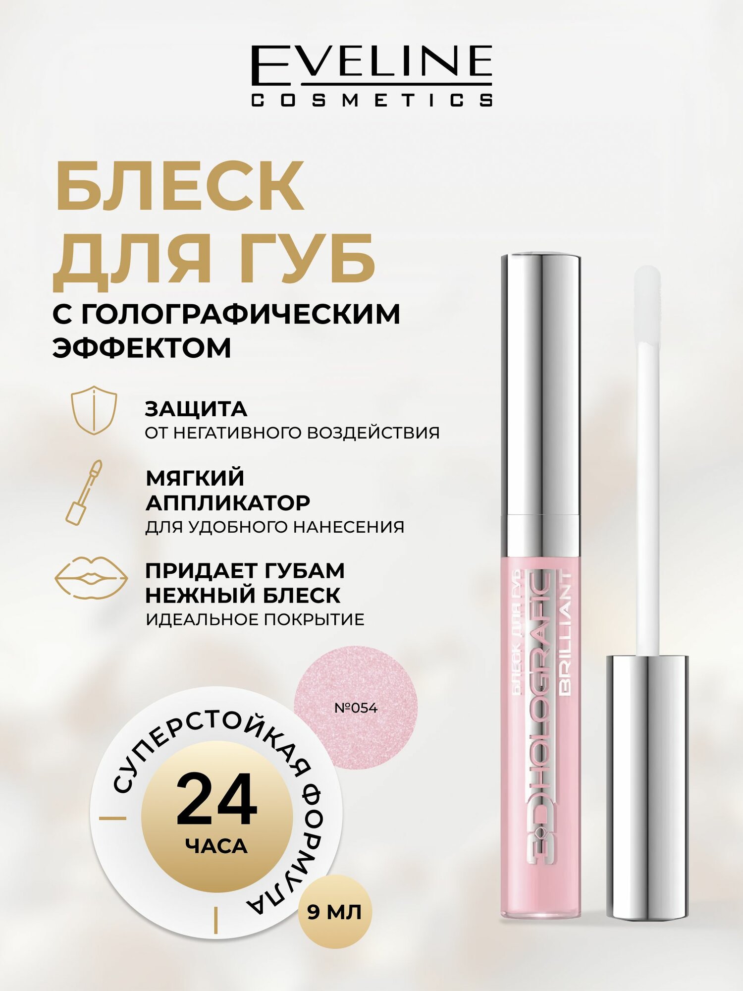 Блеск для губ Eveline HOLOGRAFIC BRILLIANT с голографическим эффектом, 9 мл
