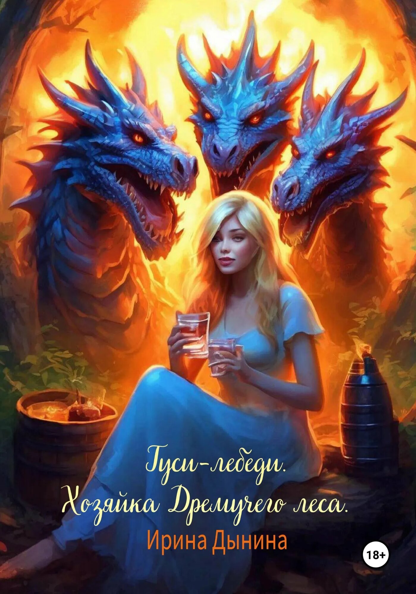 Гуси-лебеди. Хозяйка Дремучего леса [Цифровая книга]