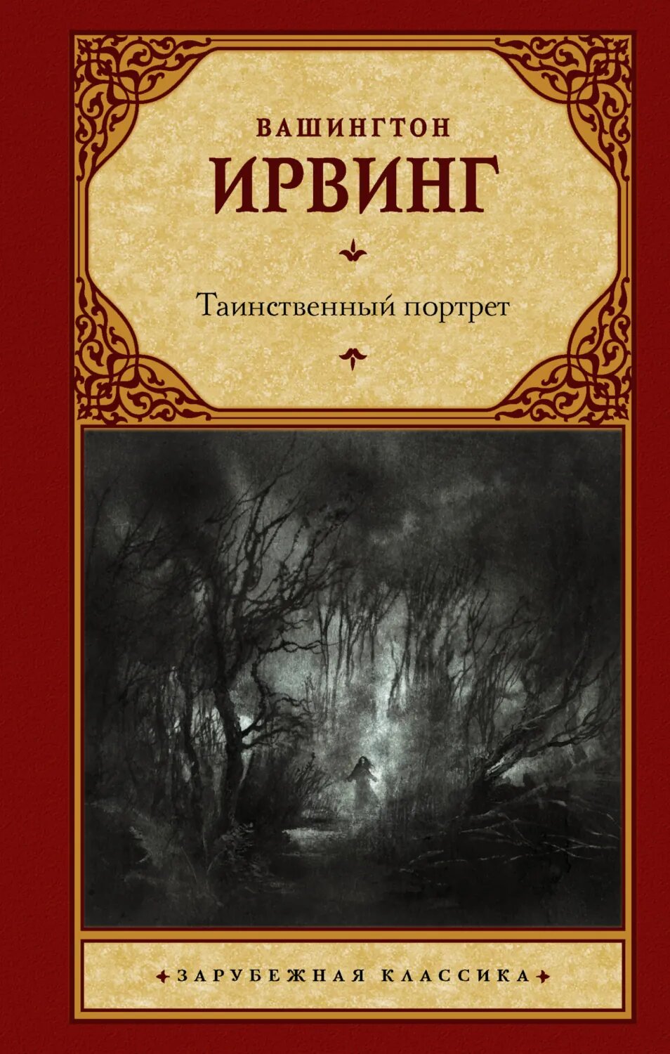 Таинственный портрет [Цифровая книга]