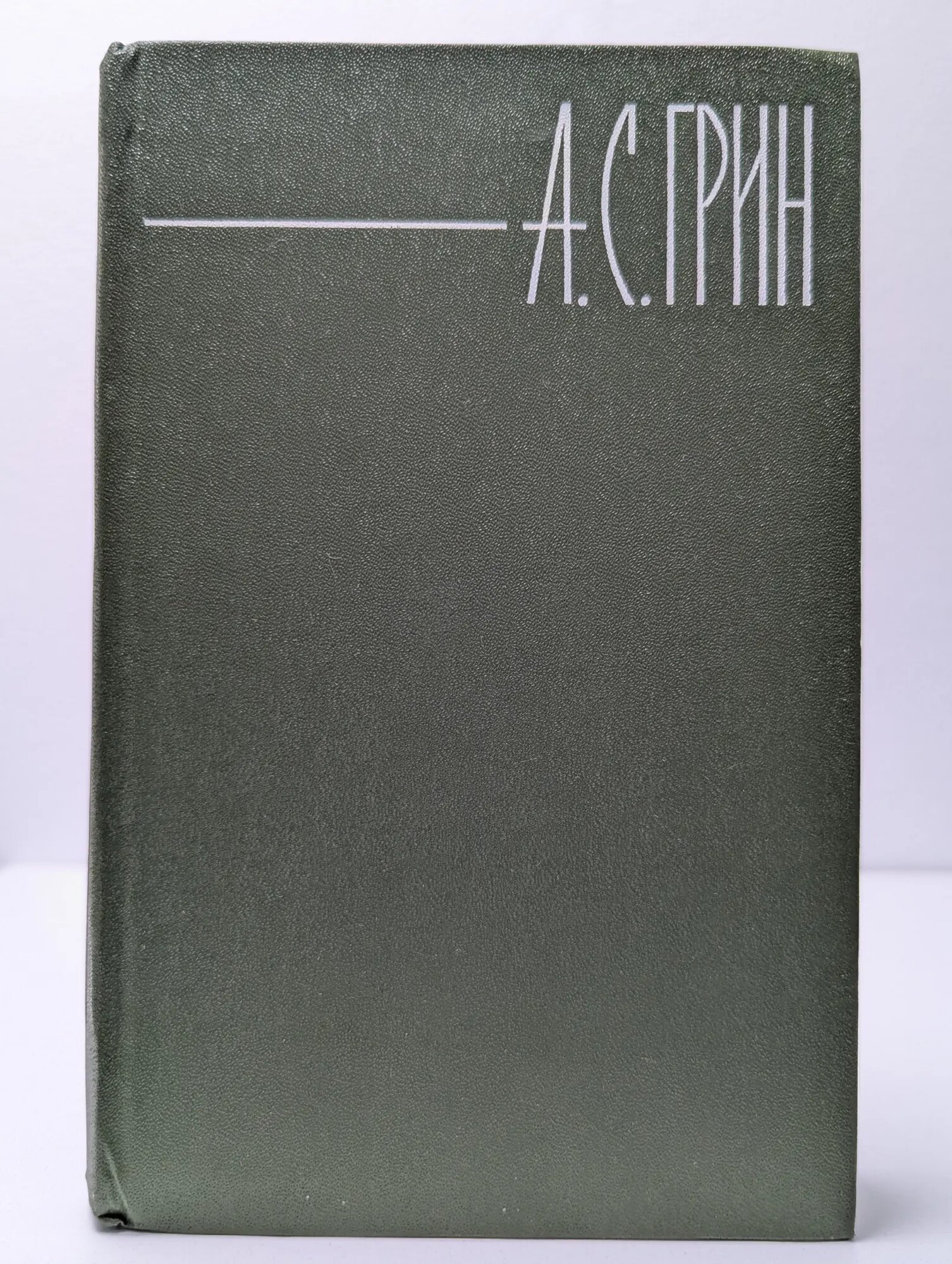 Александр Грин. Собрание сочинений в 6 томах. Том 5 Грин Александр Степанович 1980