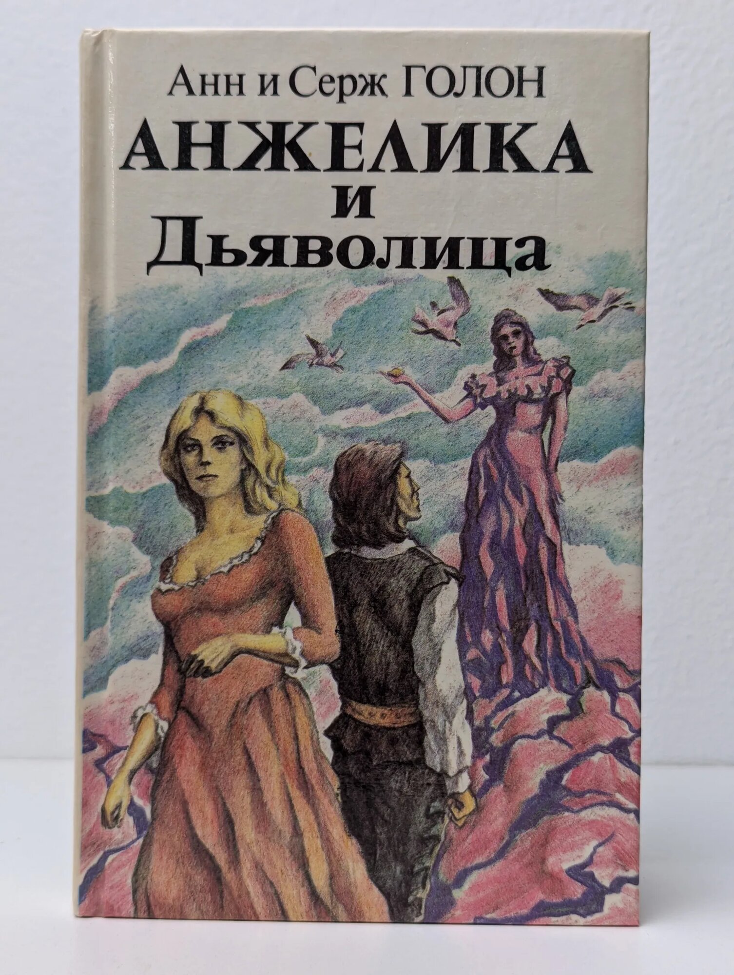 Анжелика и Дьяволица. Том 2 Голон Серж, Голон Анн 1991