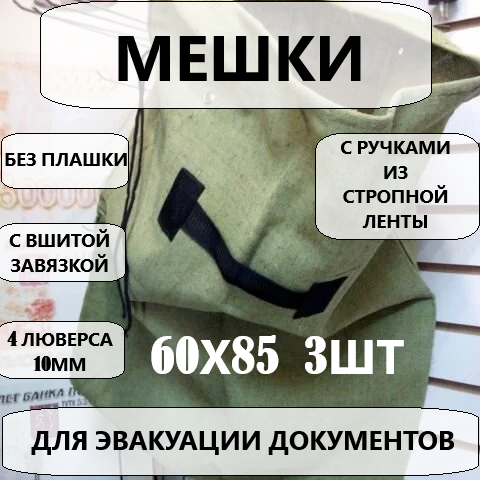 60х85 Мешок для эвакуации документов из брезента (без плашки)