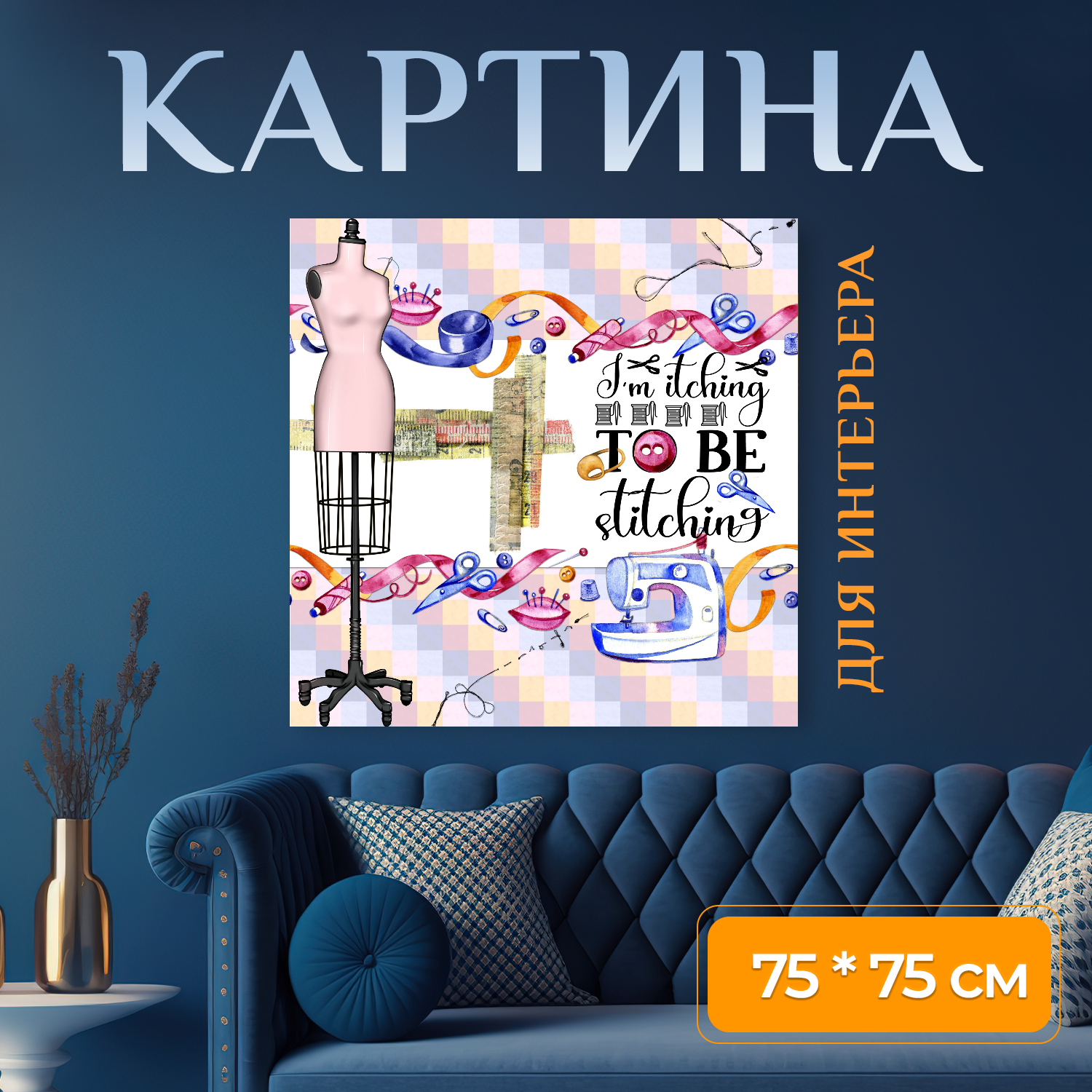 Картина на холсте "Швейный Плакат цитата о пошиве плаката с манекеном, швейной машиной, измерительной лентой и всевозможными швейными." на подрамнике 75х75 см. для интерьера
