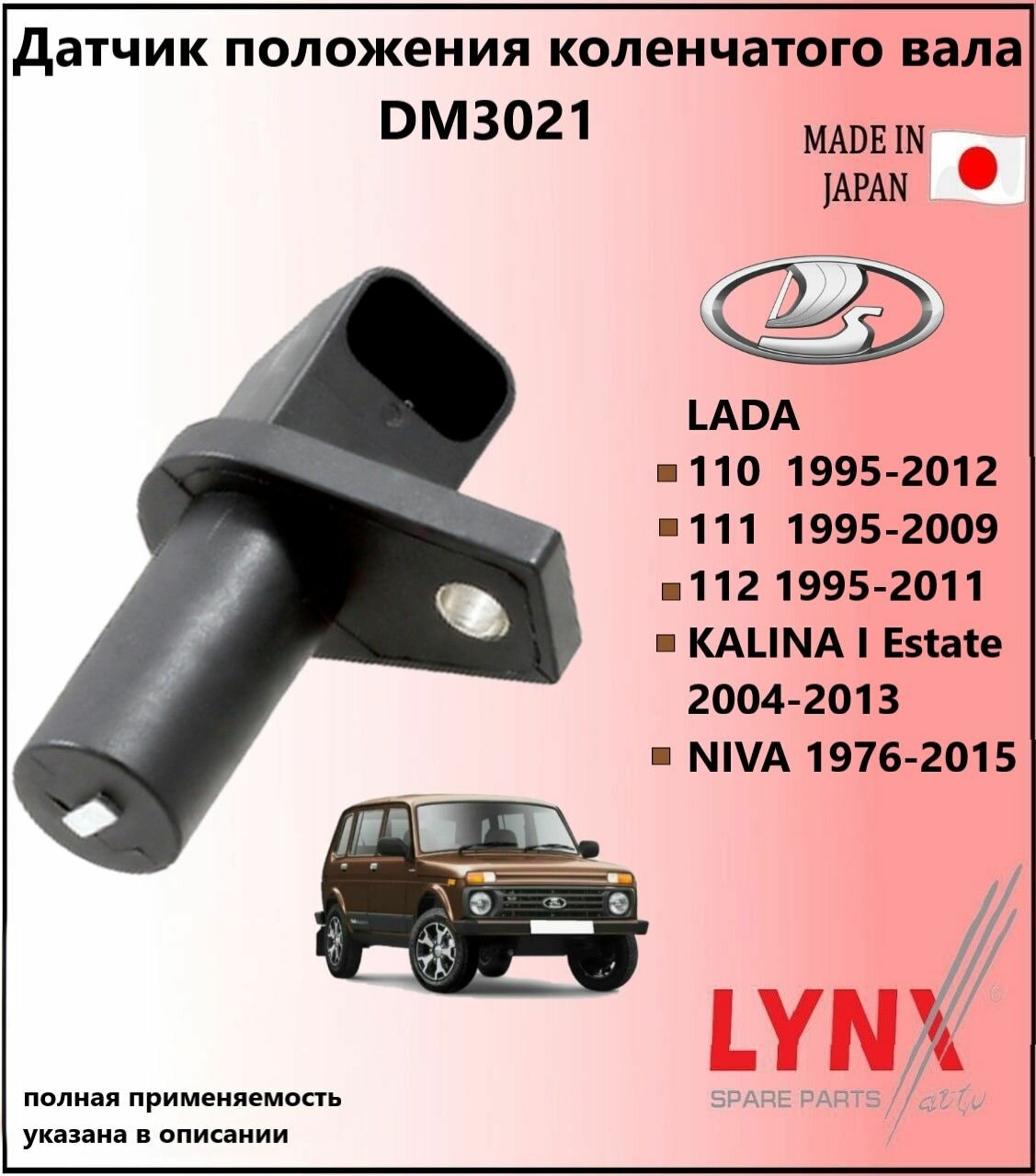 LYNXauto Датчик положения коленчатого вала лада нива (2121, 2131) / LADA NIVA (2121, 2131) 1976-2015 DM3021