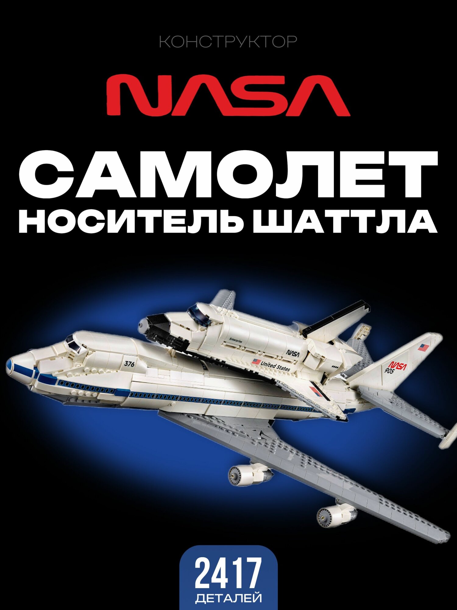 Конструктор Самолет-носитель шаттла 2417 дет 66360