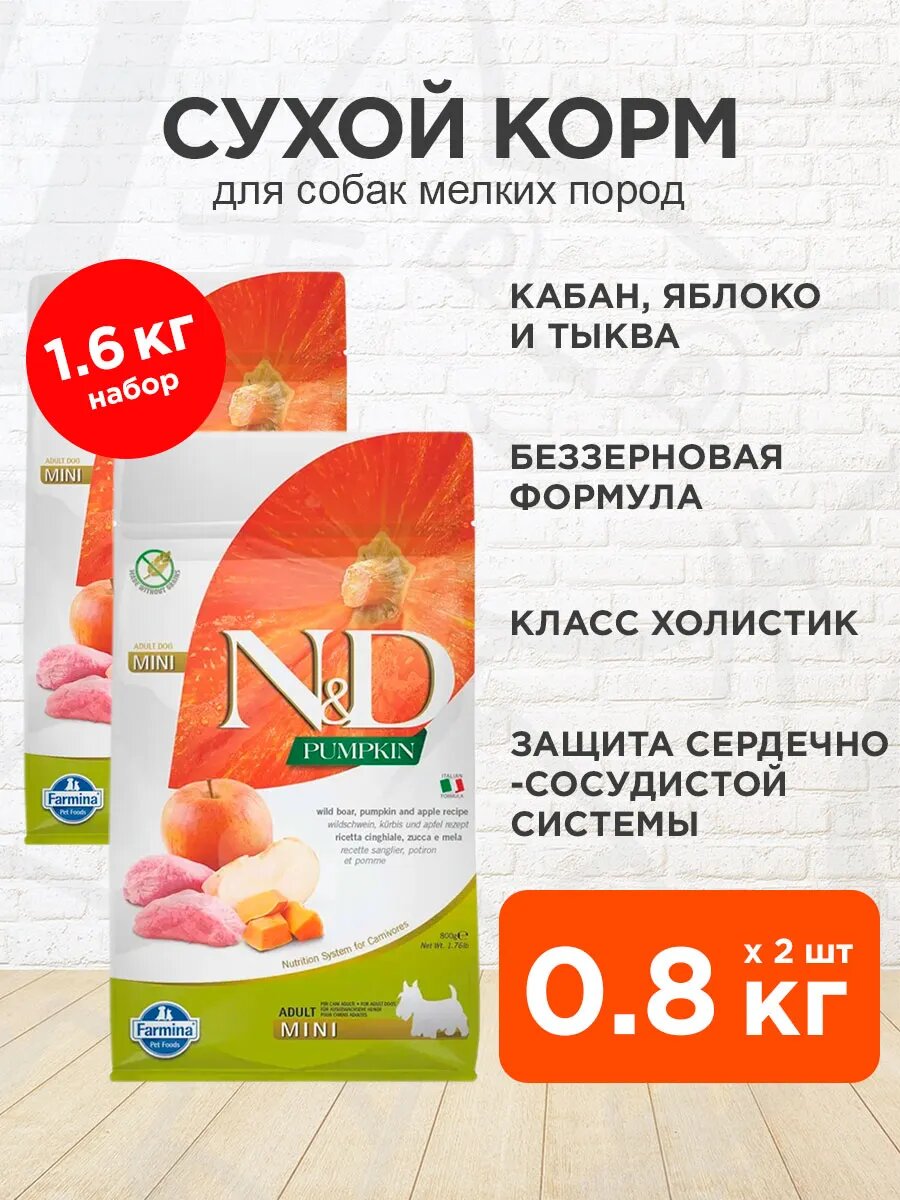 Корм сухой Farmina Dog N&D Grain Free Pumpkin Adult Mini Boar & Apple беззерновой для взрослых собак маленьких пород, кабан, яблоко, тыква, 0,8 кг 2 шт