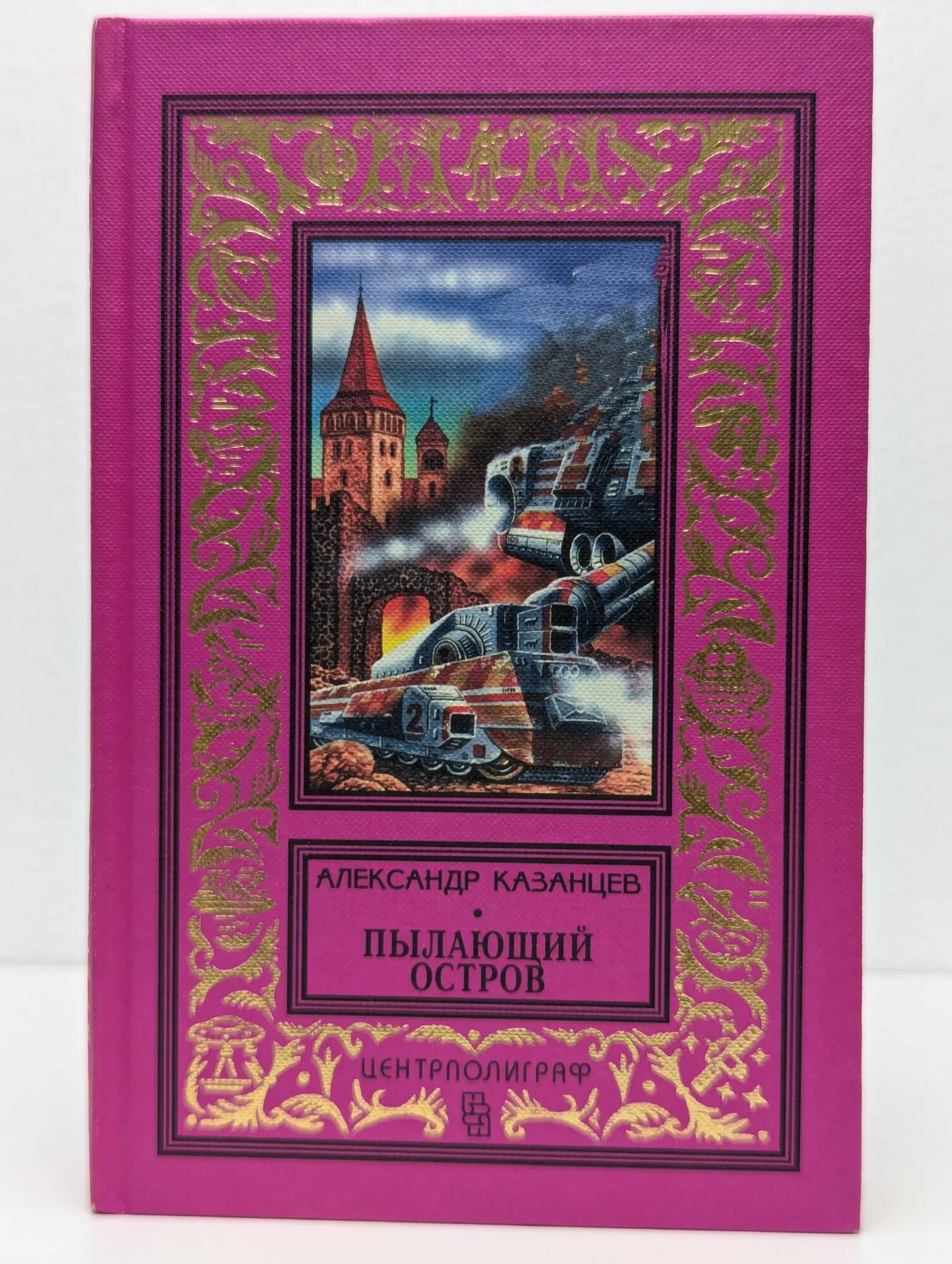 Пылающий остров Казанцев Александр Петрович 1997