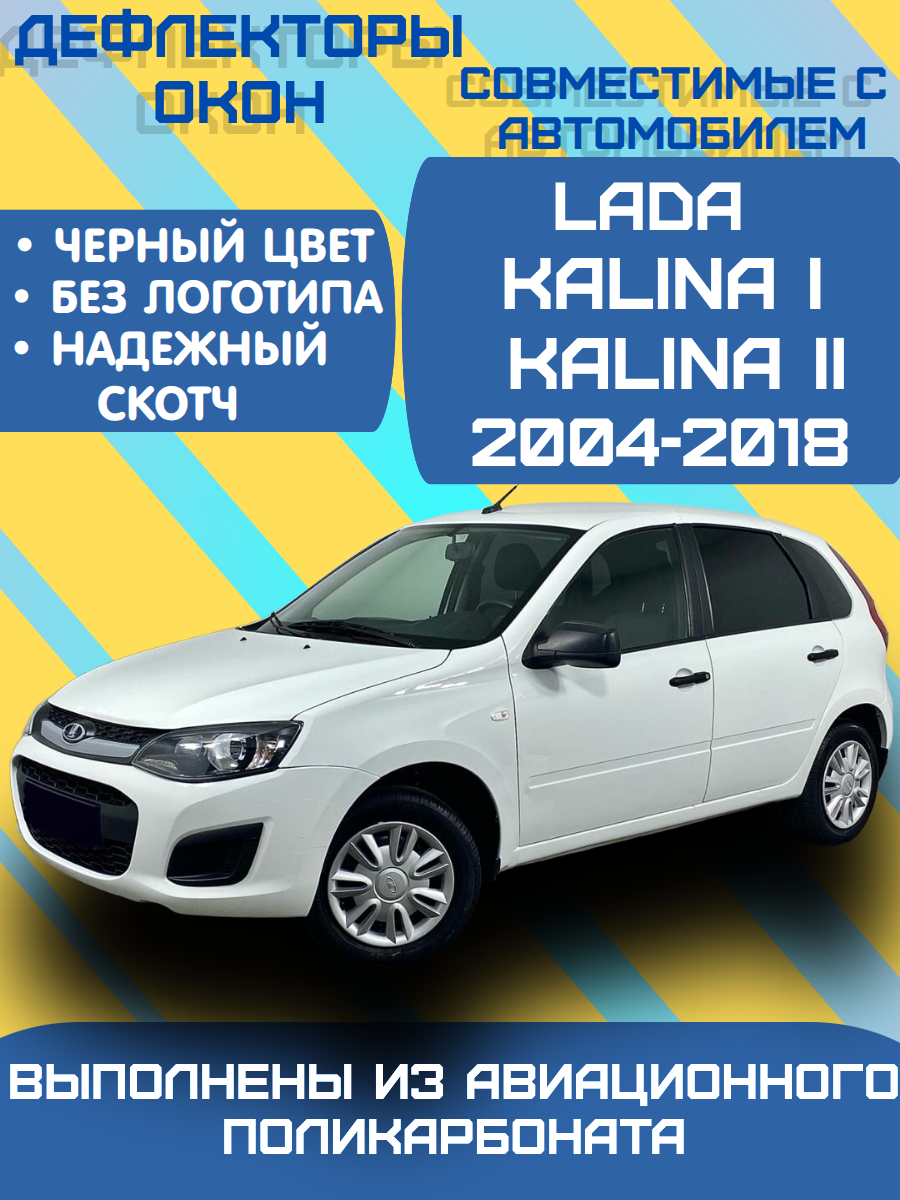 Дефлекторы окон для Lada Kalina I/Kalina II 2004-2018 г. в. Чёрные 4 шт . Накладные