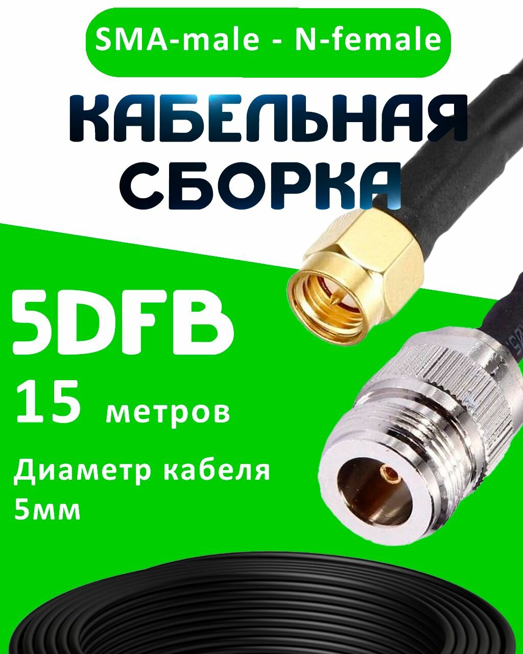Кабельная сборка 5D-FB с разъемами SMA-male - N-female, 15 метров