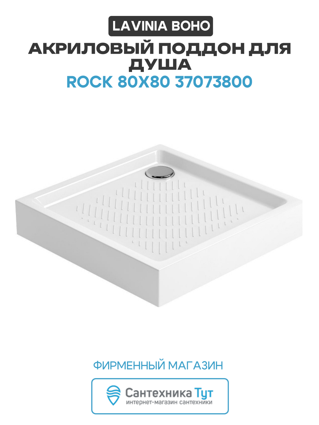 Акриловый поддон для душа Lavinia Boho Rock 80х80 37073800 цвет Белый