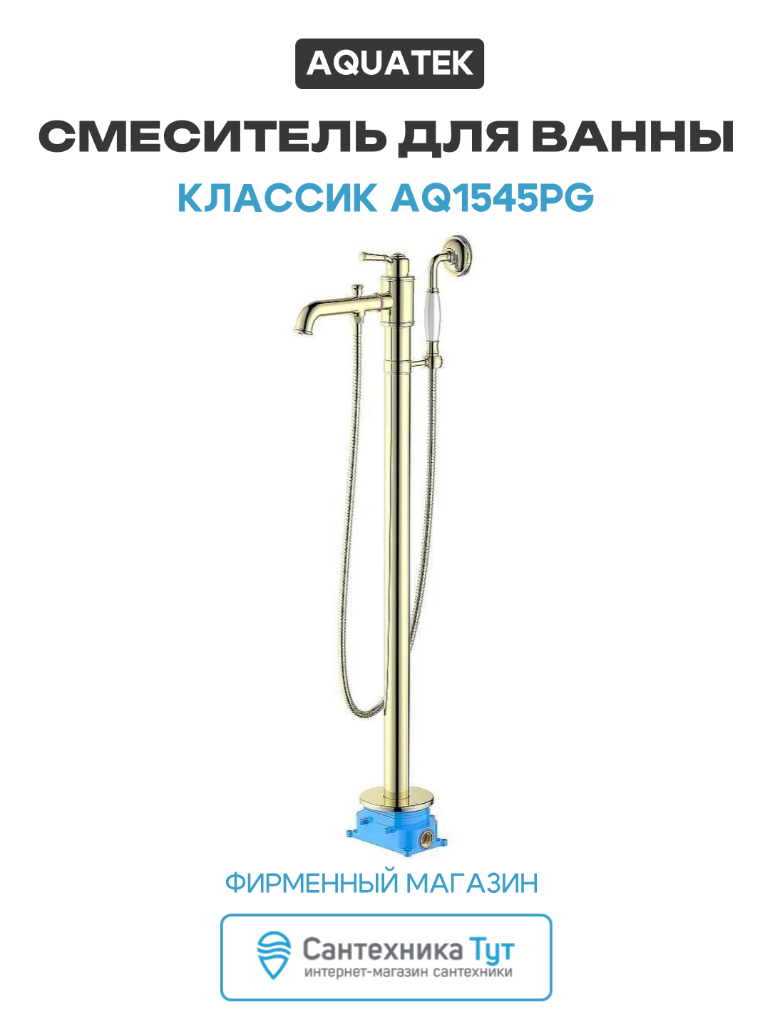 Смеситель для ванны Aquatek Классик AQ1545PG Полированное золото латунь на пол Россия
