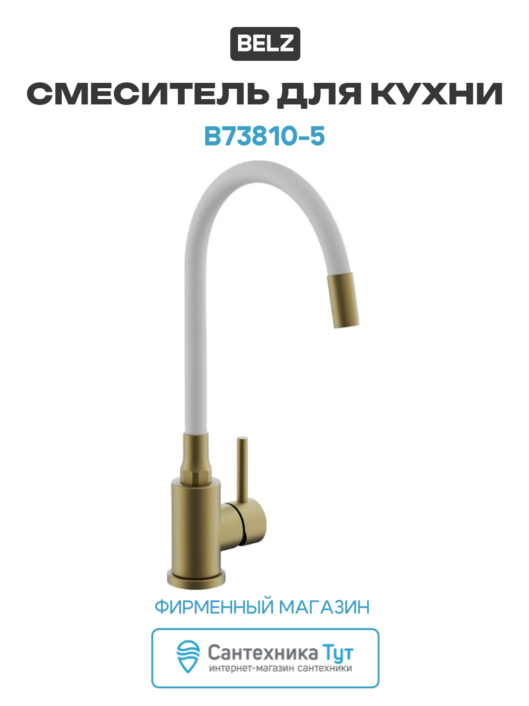 Смеситель для кухни Belz B73810-5 цвет Брашированное золото Белый Поворотный 1/2