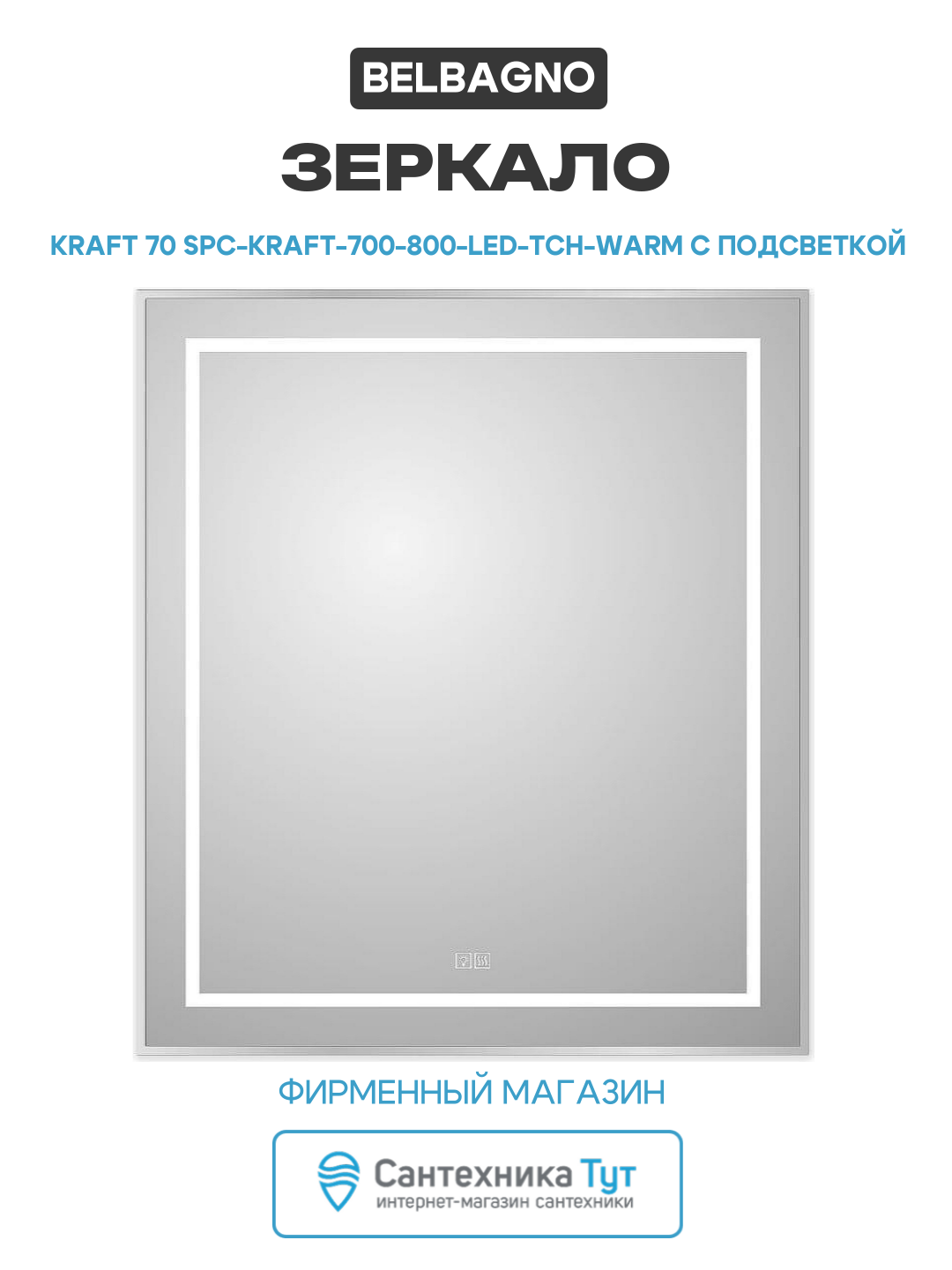Зеркало BelBagno Kraft 70 SPC-KRAFT-700-800-LED-TCH-WARM с подсветкой Сатин с сенсорным выключателем