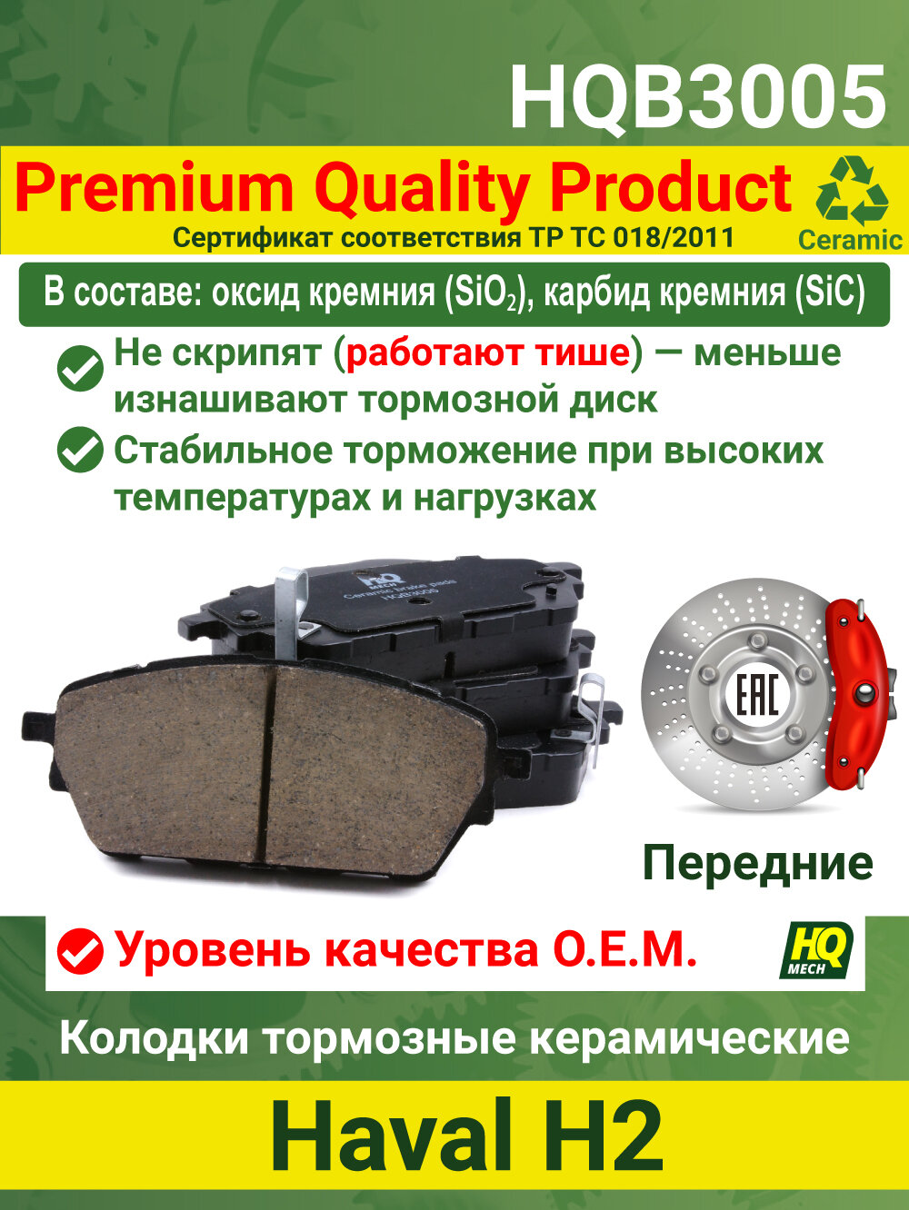 Колодки керамика HQB3005 Haval H2, передние 3501110XSZ08A