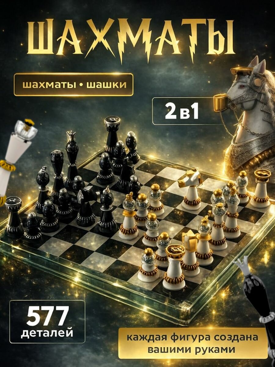 Конструктор Brick labs "Шахматы и шашки", 2в1