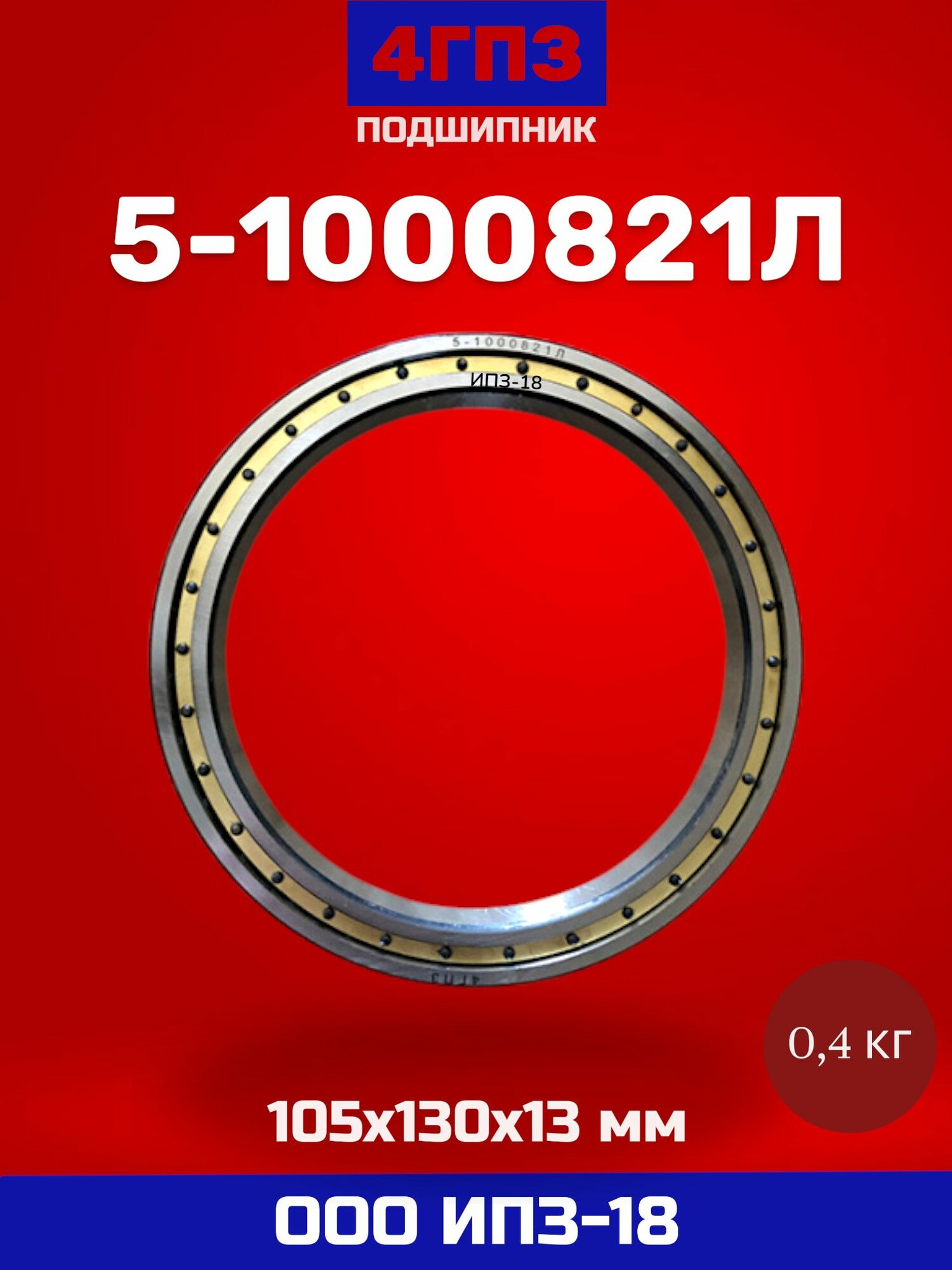 Подшипник 5-1000821Л