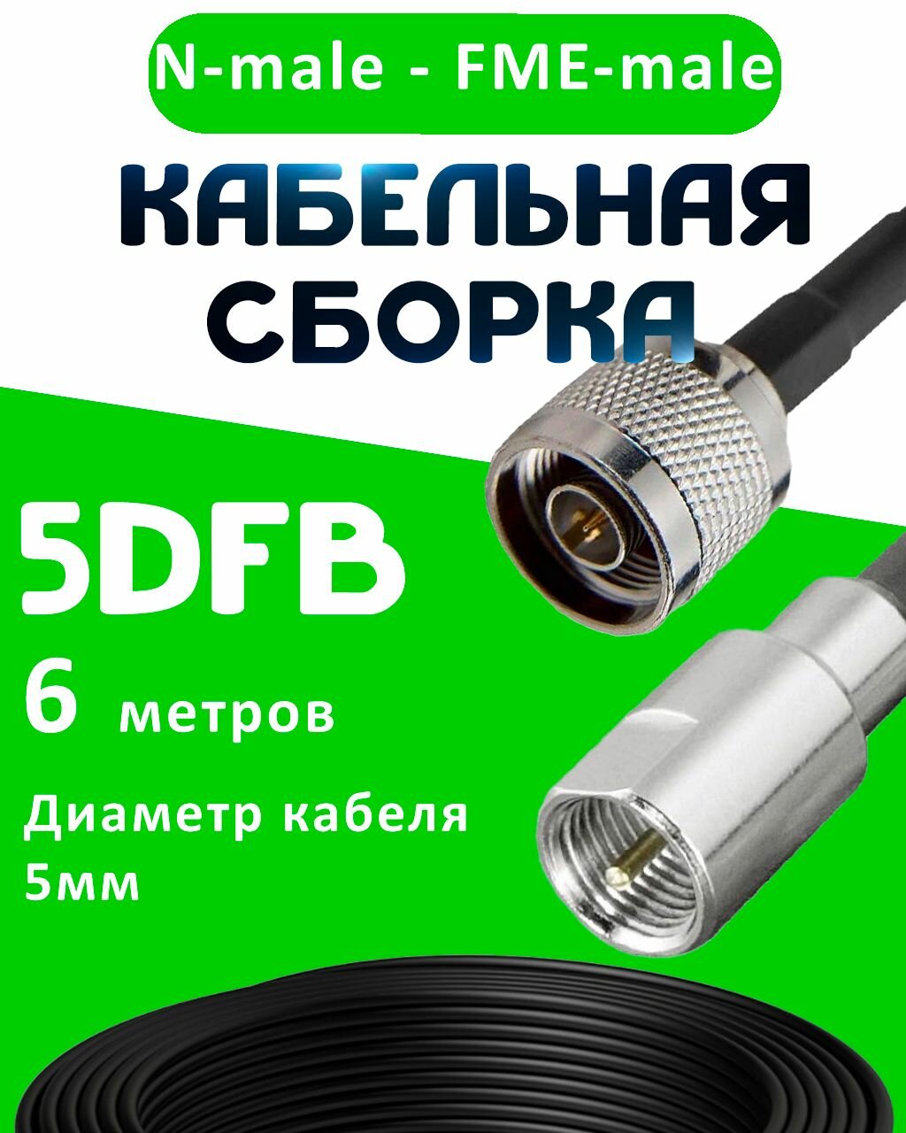 Кабельная сборка 5D-FB с разъемами N-male - FME-male, 6 метров