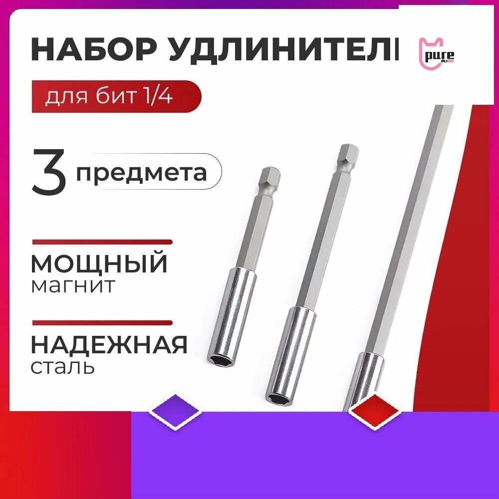 Удлинители для бит / Набор адаптеров для бит, комплект 3 шт.