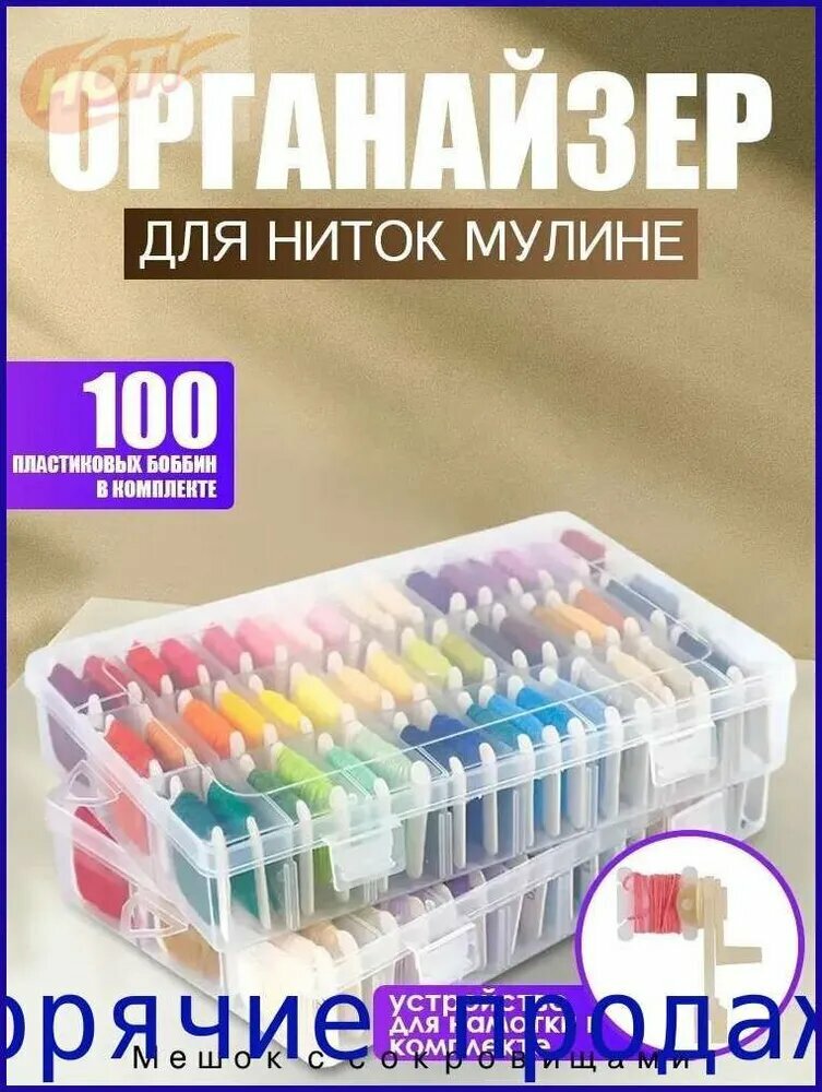 Органайзер для мулине, 100 бобин для мулине и устройство для намотки в комплекте，（Рекомендуемые качественные продукты）