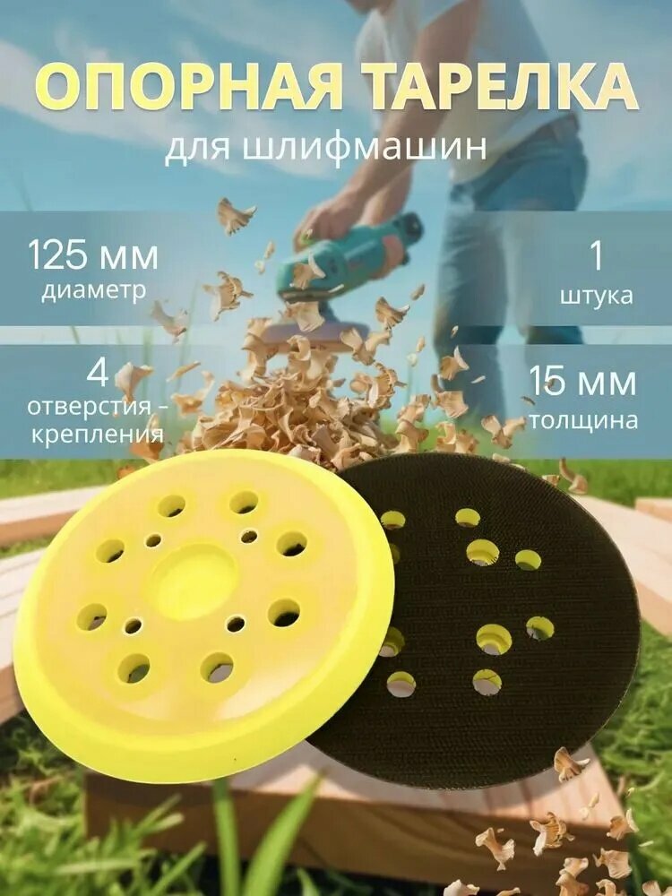 Опорная тарелка подошва для шлифмашин 125мм, с липучкой, 4 отверстия/ Проставка для орбитальных, эксцентриковых шлифовальных машин Makita, Dewalt, Deko/ Опорная тарелка для фибровых кругов