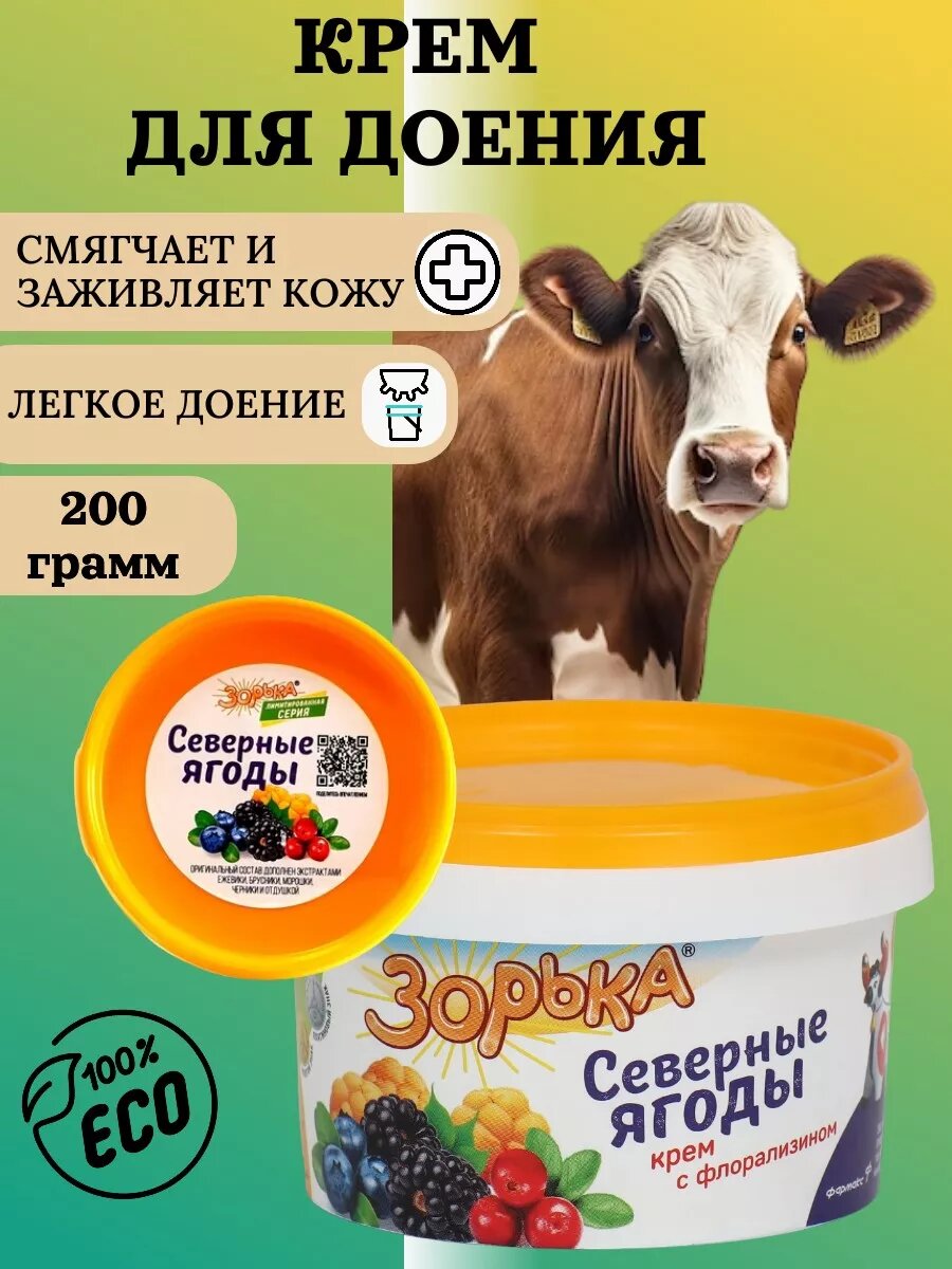 Крем для доения Зорька, с экстрактом северных ягод, для кожи сосков, 200г