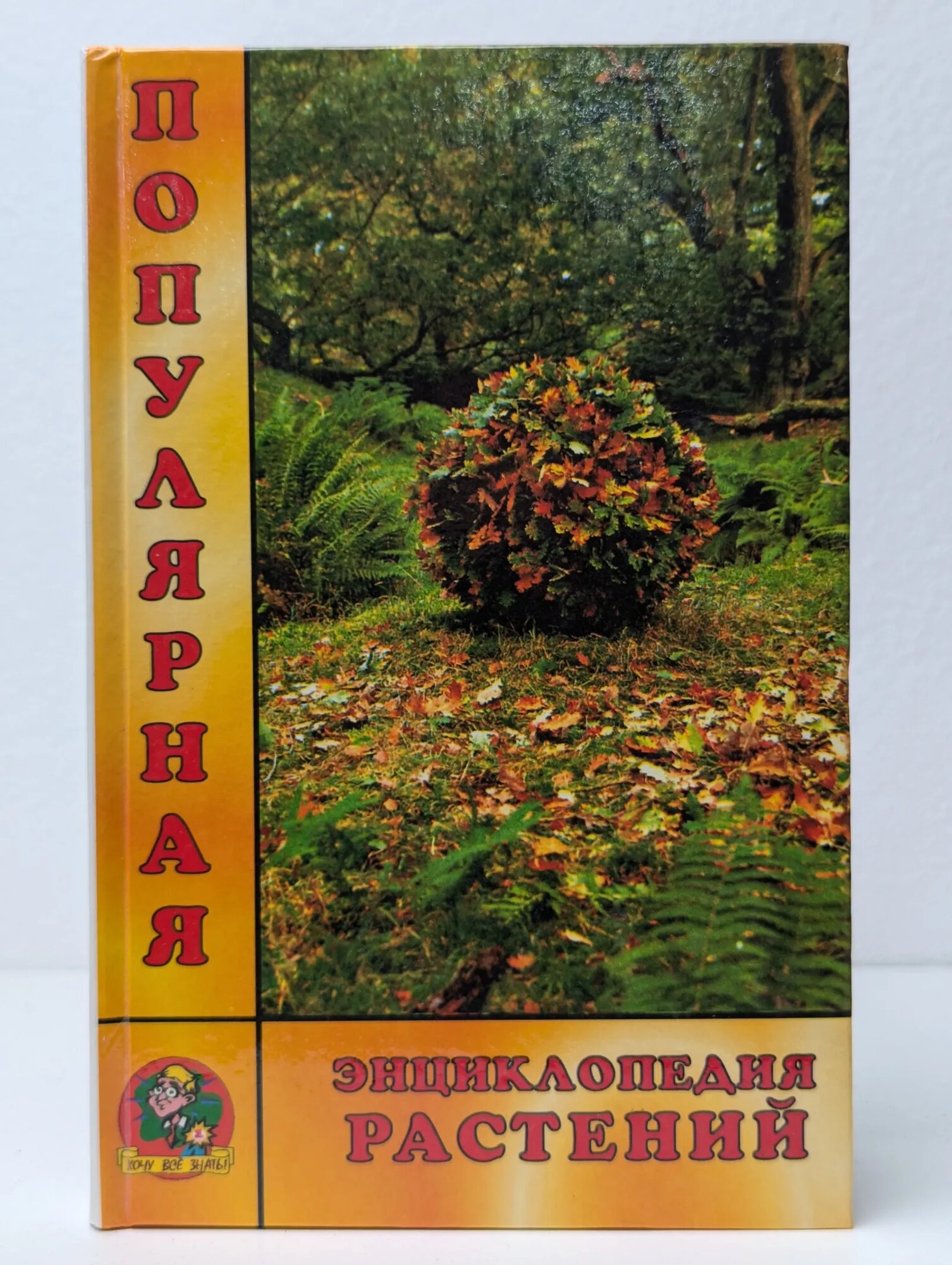 Популярная энциклопедия растений Сборник 1997