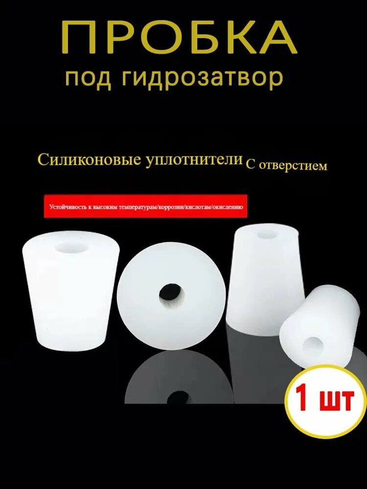 Силиконовая пробка коническая с каналом ,4#, уплотнитель, гидрозатвор, для брожения