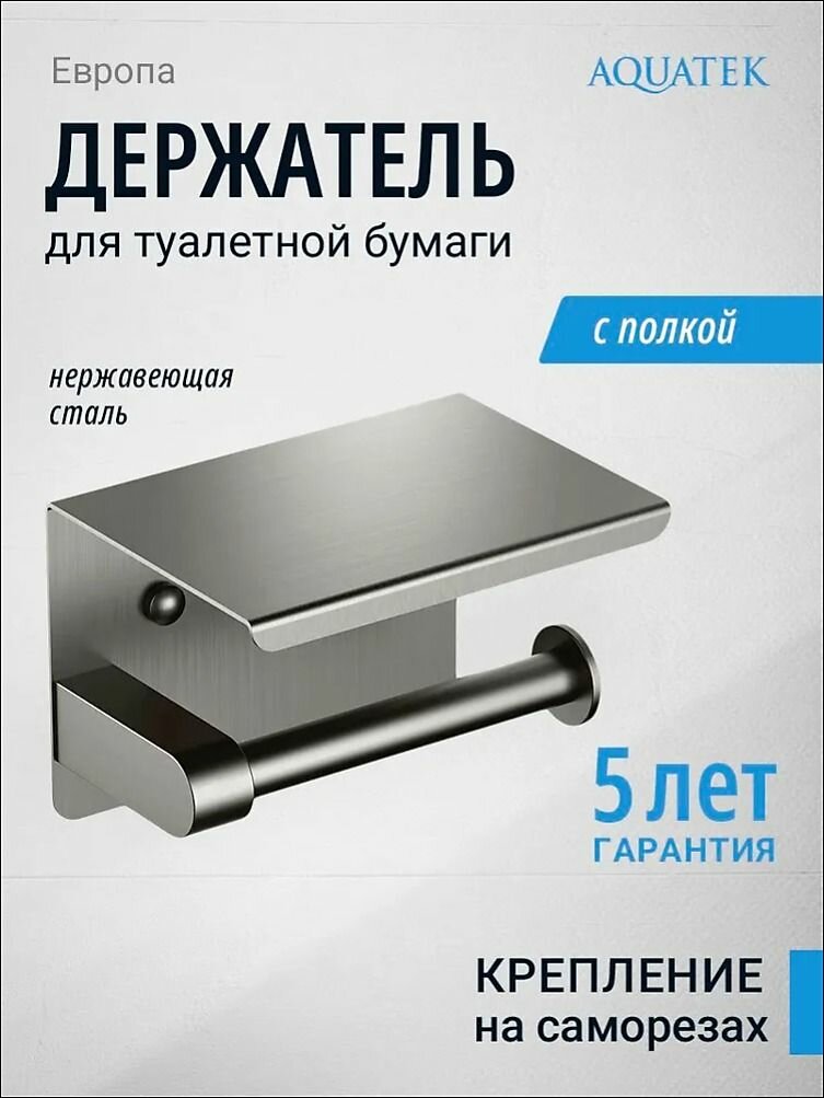 Держатель для туалетной бумаги, настенный, с полочкой, металлический, оружейная сталь, Европа