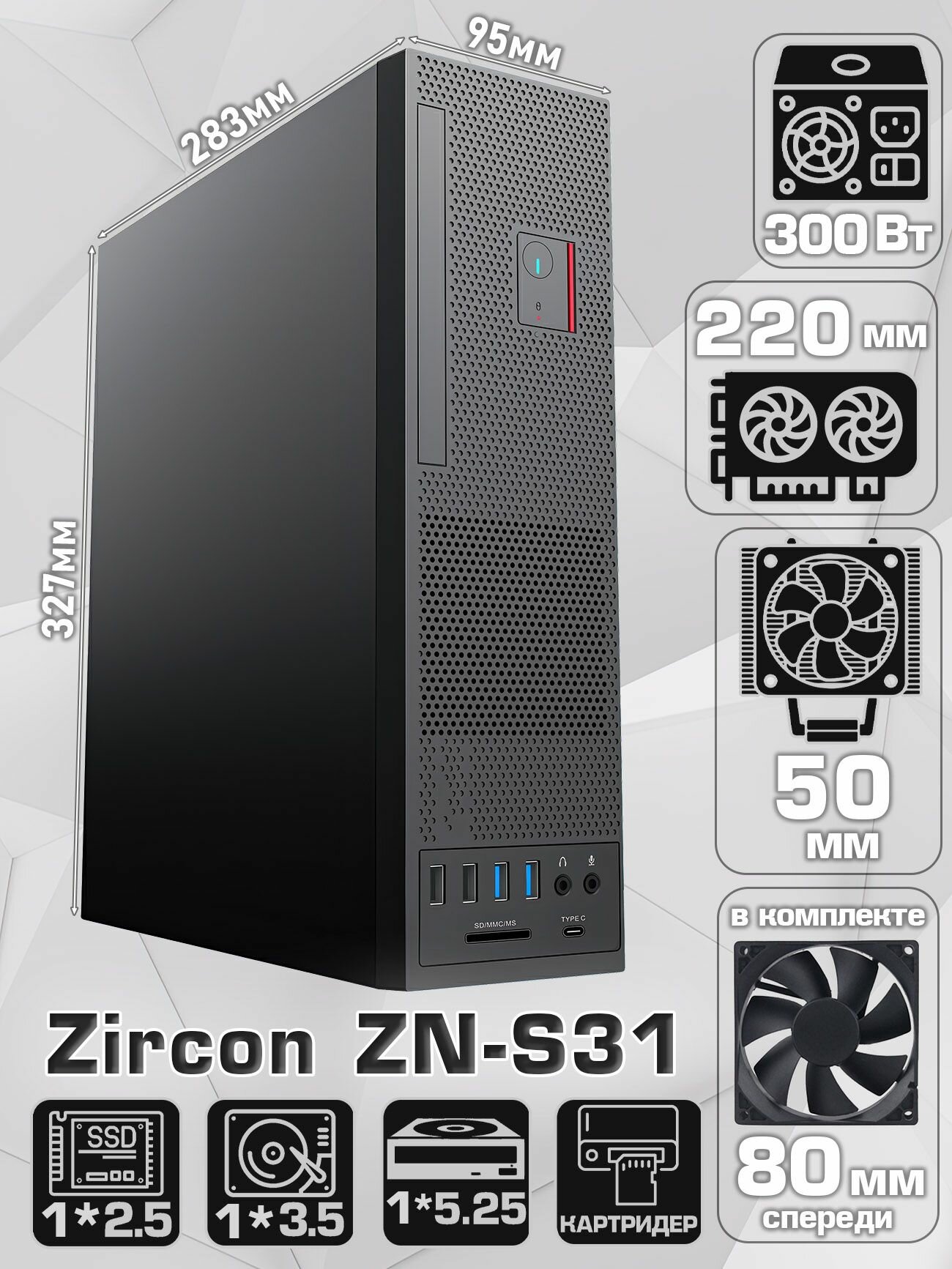 Корпус для ПК Zircon ZN-S31 ( microATX SFF / Slim 8,3L, Черн, БП 300W 80+Bronze, 2*USB3.0, 3*Type-C 2.0, CR, 1*80мм)
