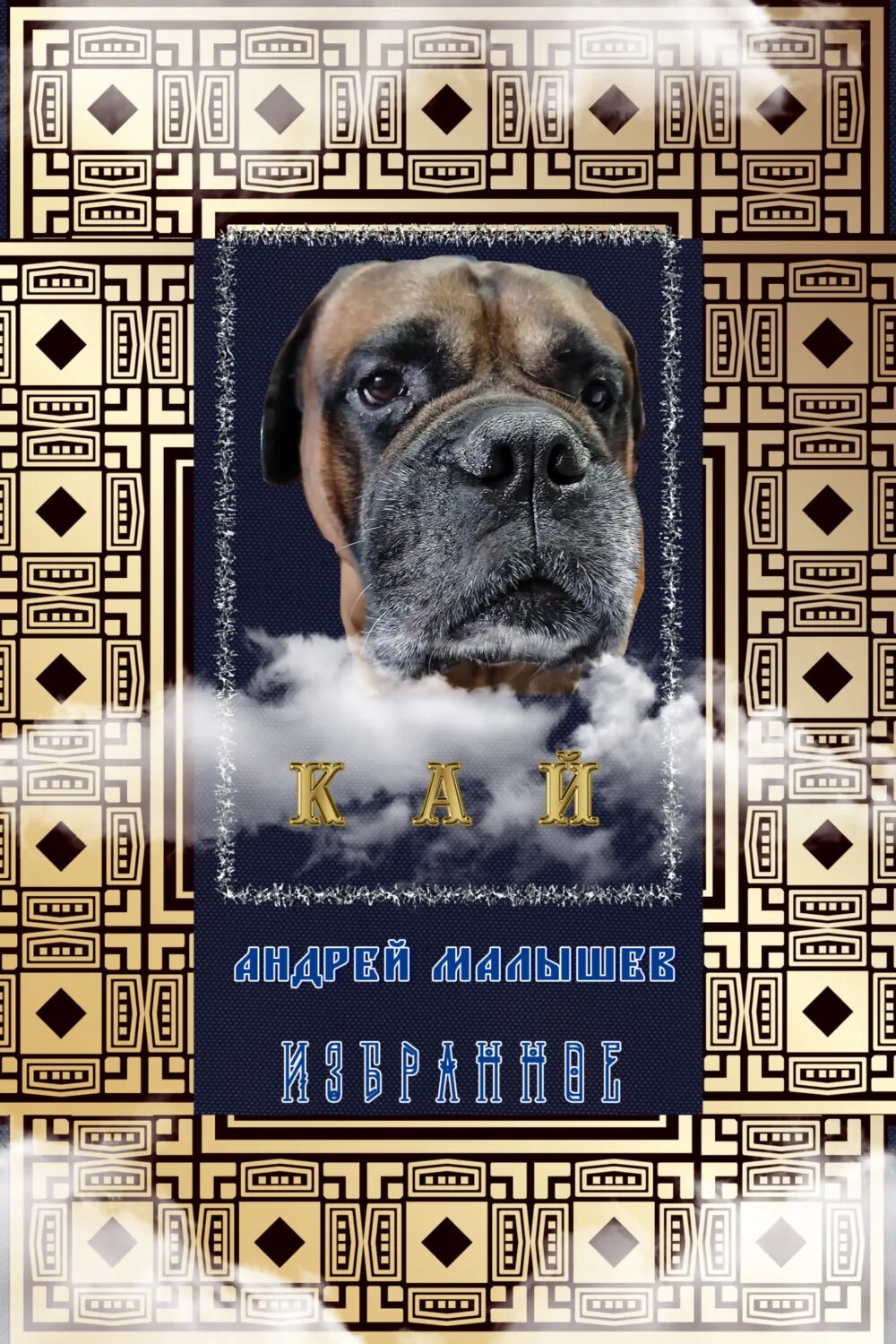 Кай. Избранное [Цифровая книга]