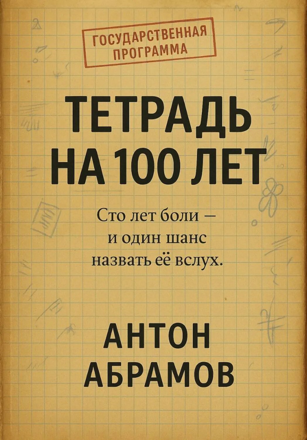 Тетрадь на 100 лет [Цифровая книга]