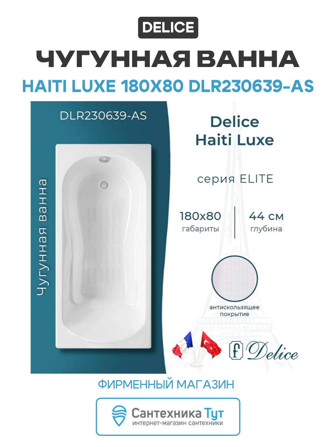Чугунная ванна Delice Haiti Luxe 180x80 DLR230639-AS без отверстий под ручки с антискользящим покрытием белый чугун