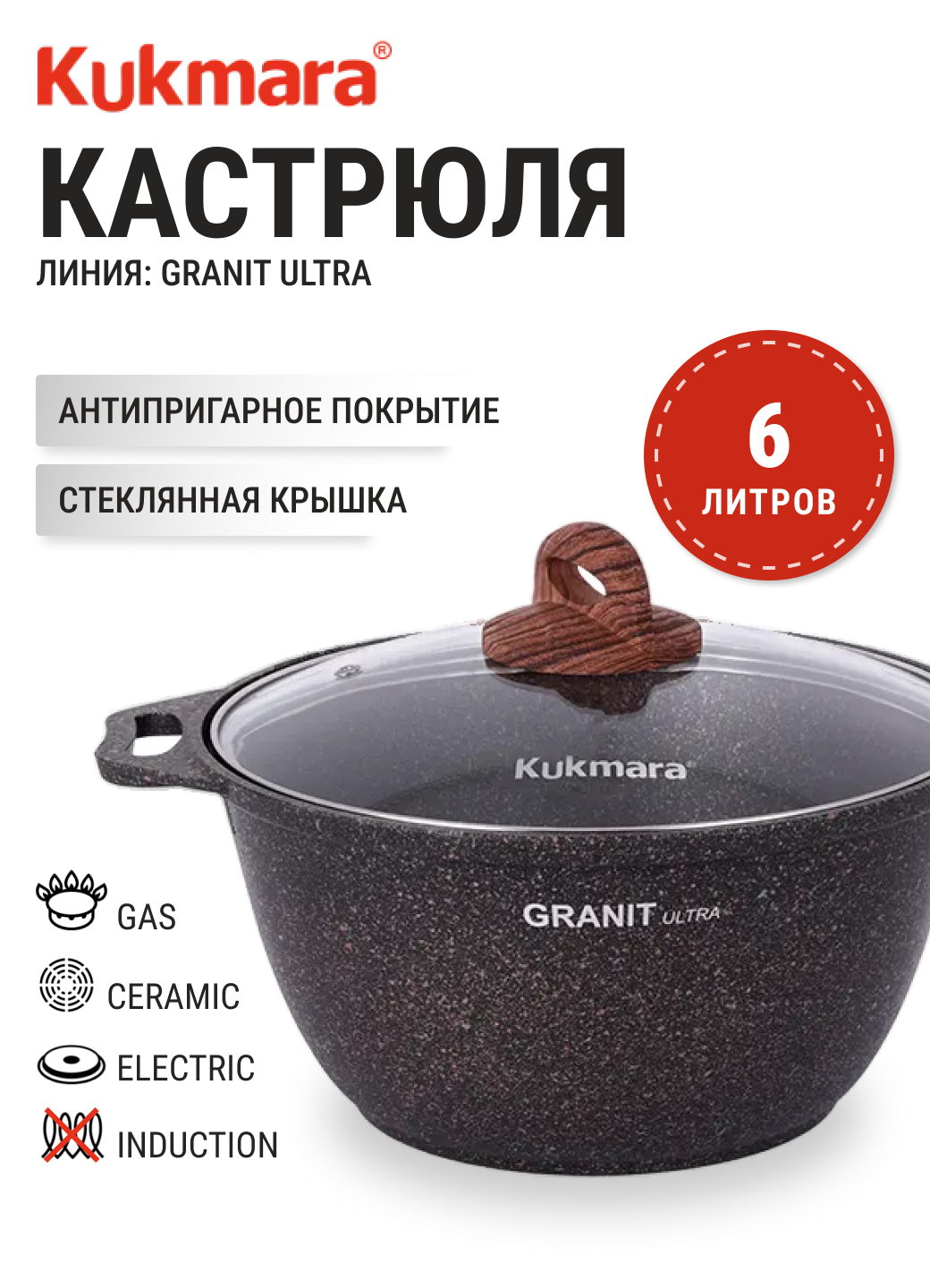 Кастрюля 6 л KUKMARA Granit ultra, кго62а, алюминий, черный, стеклянная крышка