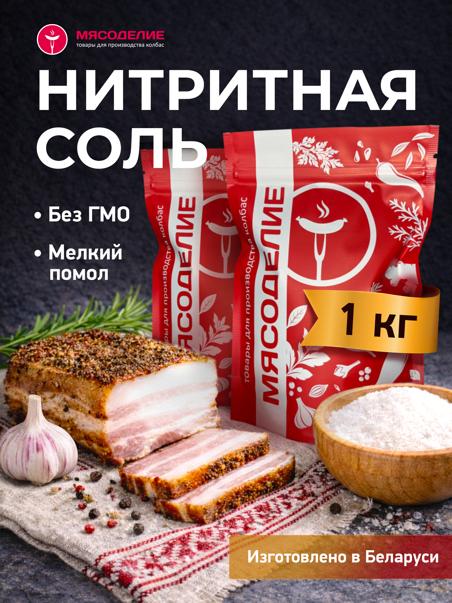Нитритная соль для приготовления колбасы, шпикачек белорусская 1 кг