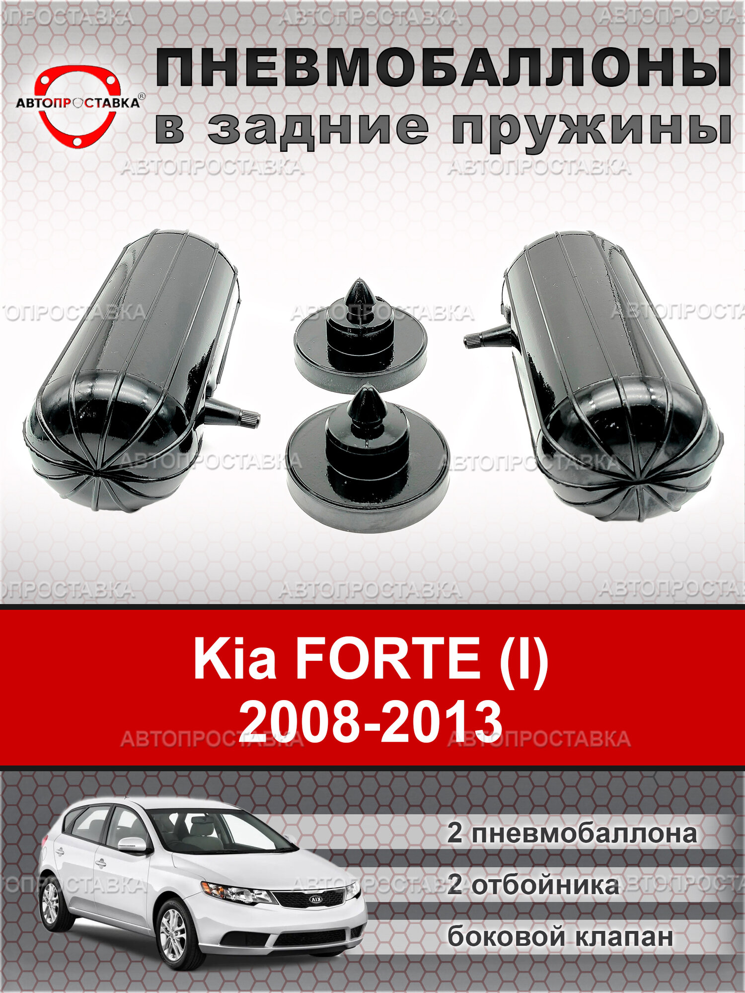 Пневмобаллоны в пружины Kia FORTE (I) 2008-2013 / пневмобаллоны в задние пружины / Автопроставка