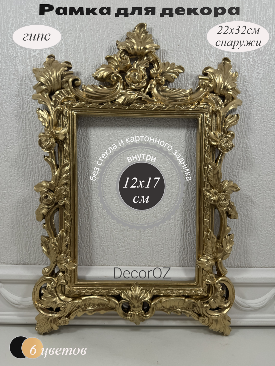 Рамка для декора "Розы", в винтажном стиле, ручная работа, гипс, фото 12x17 см, цвет сусальное золото глянец