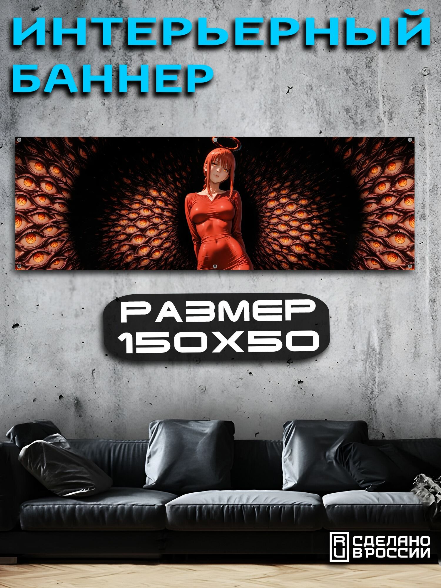 Постер на стену баннер 50х150