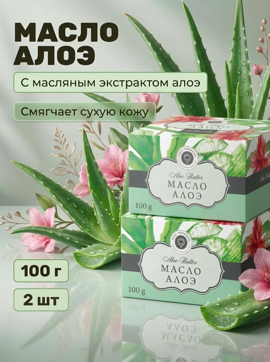 Дом природы Натуральное масло Алоэ, 100г 2 шт