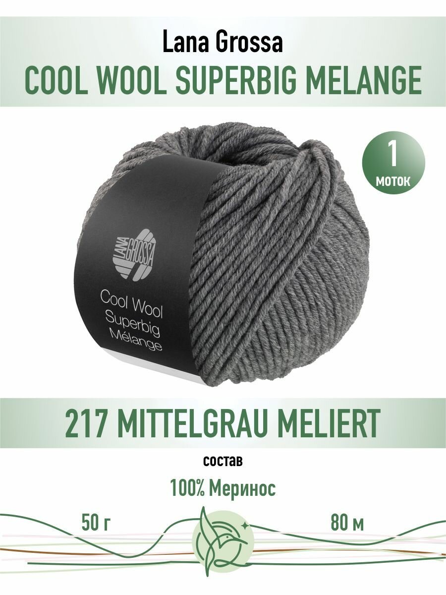 Пряжа для вязания Lana Grossa Cool Wool Superbig Melange (217) 1 моток 50 г/80 м
