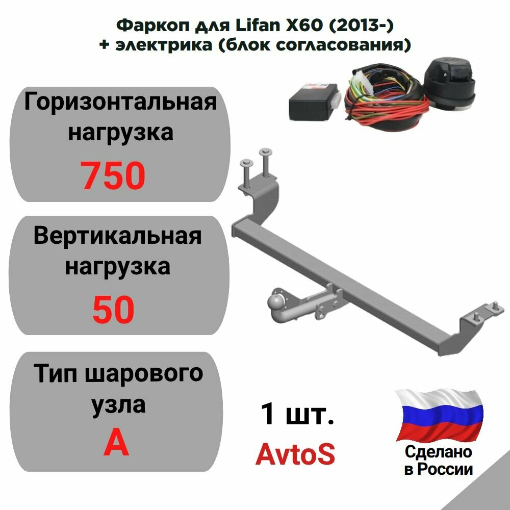 Фаркоп для Lifan X60 (2013-) + электрика "Avtos" LF02